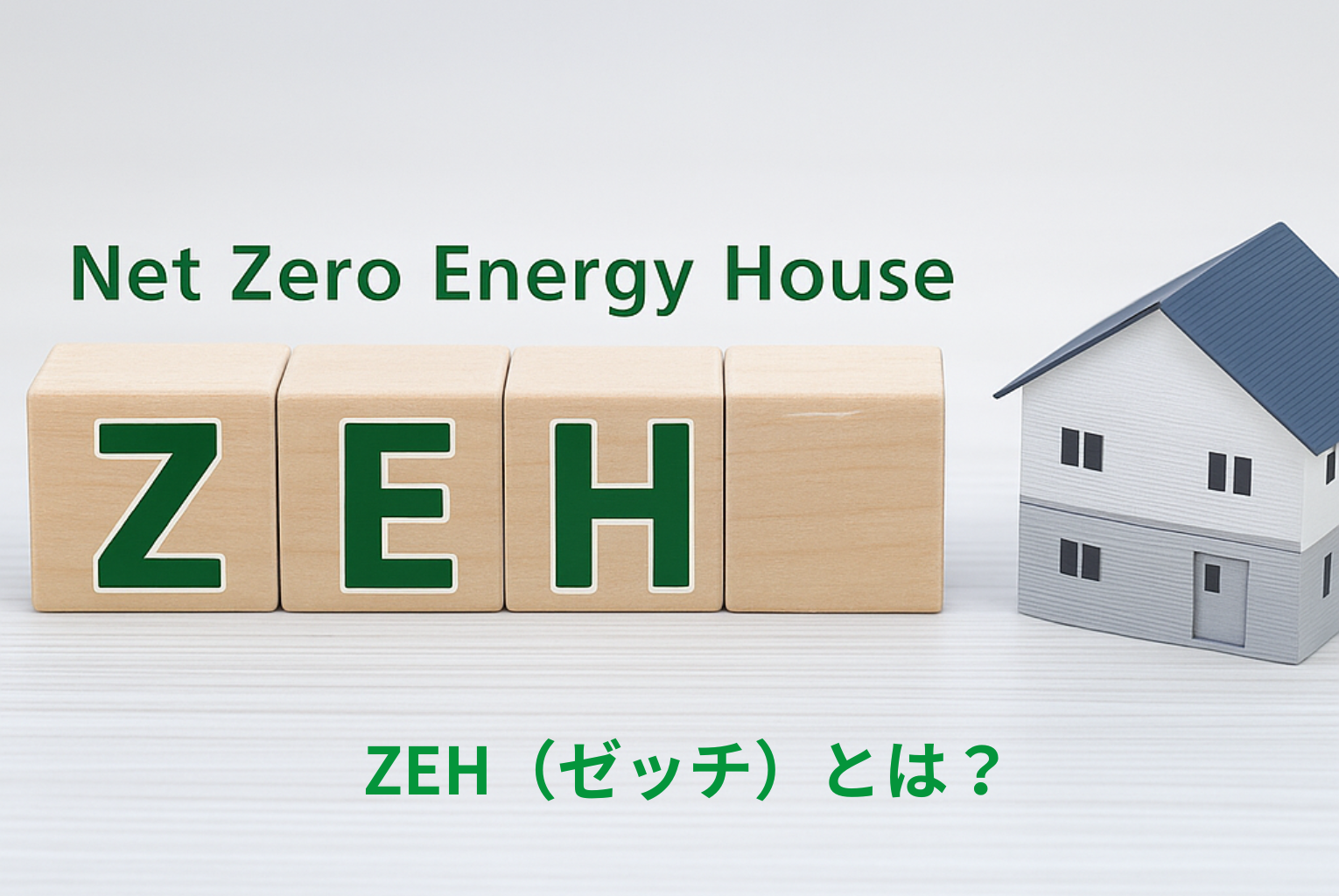 ZEH普及への取り組みと目標について - 創建株式会社